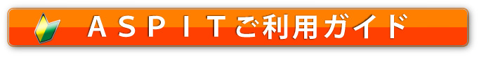ASPITご利用ガイド